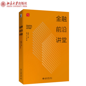 金融前沿讲堂 巴曙松 著 北京大学出版社