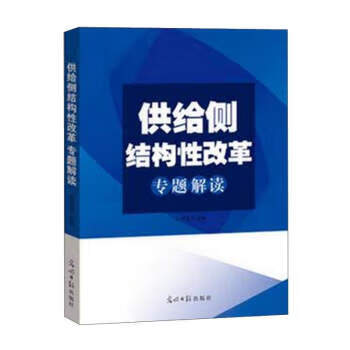 供给侧结构性改革专题解读【保证正版】