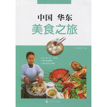 中国 华东 美食之旅【正版图书，放心下单】