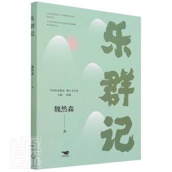 乐群记/当代作家精品魏然森北京燕山出版社9787540263355 文学书籍