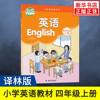 四年级上册英语 译林版 小学英语课本 义务教育教科书 小学生英语书课本/教材/学生用书 