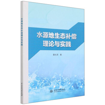 水源地生态补偿理论与实践