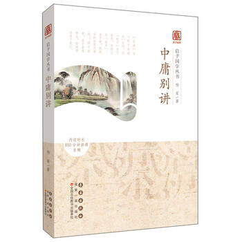 启予国学丛书：中庸别讲