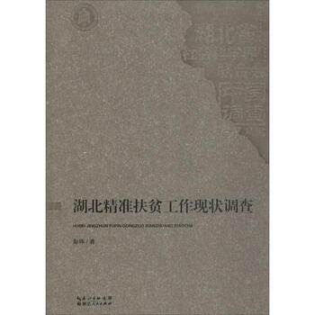 湖北精准扶贫工作现状调查