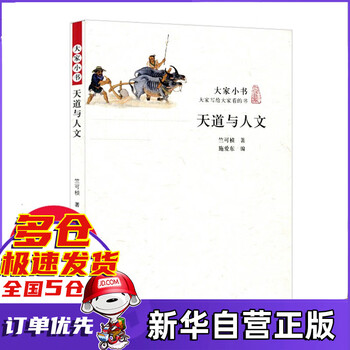 天道与人文 大家小书 竺可桢著物候学散文 讲解气候变迁与历史文化的关系 气象学家浙江大学老校长经典作