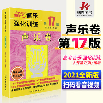 正版 高考音乐强化训练声乐卷第17版基本乐理声乐教材教程书籍教材书余开基全套练习题模拟试题 艺考声乐