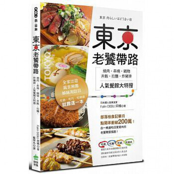 台版 东京老饕带路 烧肉串烧锅物丼饭拉面炸猪排人气餐馆大特搜 规划攻略指南观光诱