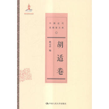 胡适卷-中国近代思想家文库 国学/古籍 耿云志编 中国人民大学出版社 9787300193915