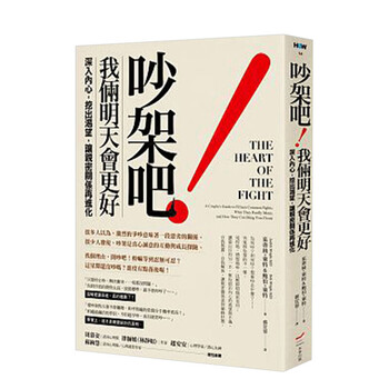 吵架吧！ 我俩明天会更好：深入内心，挖出渴望，让亲密关系再进化 心理两性港台原版图书籍台版
