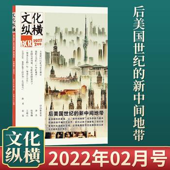 【每期更新】文化纵横杂志2022年2月第1期  文学时政双月刊 2022年1-2月第1期