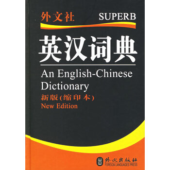 外文社英汉词典缩印本