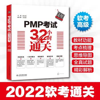 PMP考试32小时通关