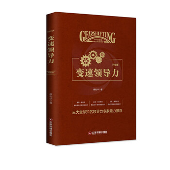 变速领导力（升级版）【已选择系列为准】