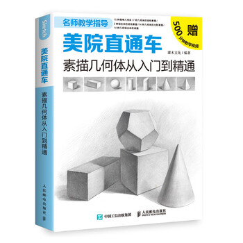 美院直通车 素描几何体从入门到精通（绘客出品）