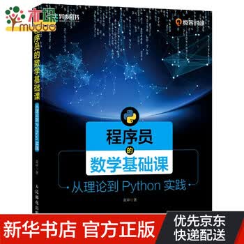 程序员的数学基础课(从理论到Python实践)