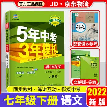 【科目自选】2022版五年中考三年模拟七年级下册人教版53五三天天练5年中考3年模拟教材同步试卷子练习册 初中同步训练 语文 七年级下册 人教版