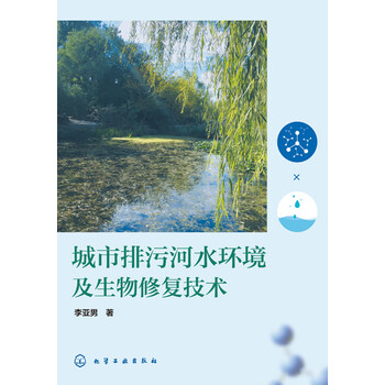 城市排污河水环境及生物修复技术 李亚男 著