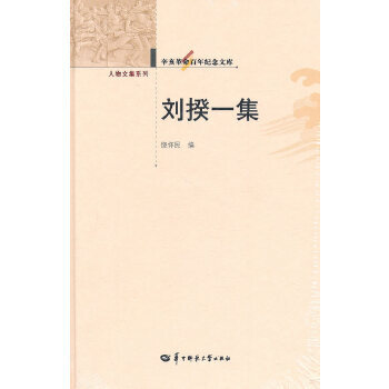 辛亥革命百年纪念文库 刘揆一集