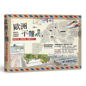 预售 林果 欧洲不难：搞定交通，滑着滑着，就都订好了！ 猫头鹰