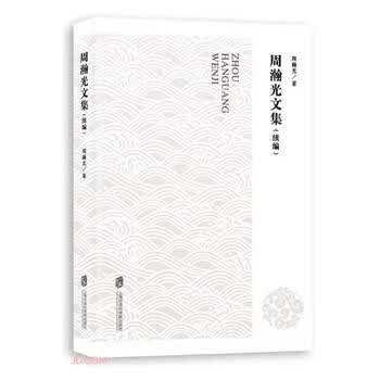周瀚光文集（续编）