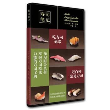 寿司笔记 烹饪美食 (日)坂本一男主编 北京美术摄影出版社