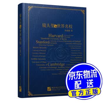 新东方 镜头里的世界名校(精装版) 镜头里的世界名校(精装版)