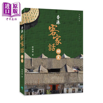 香港客家话研究 港台原版 刘镇发 香港中华教育