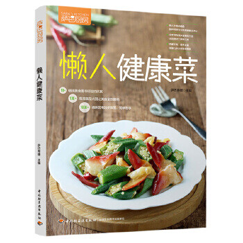 萨巴厨房.懒人健康菜9787518423620