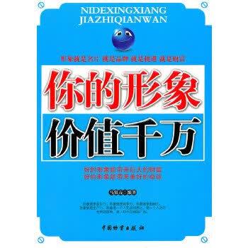 你的形象价值千万 马银春 编著 9787504734594
