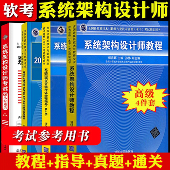 2022系统架构设计师教程+全程指导+历年真题试题分析与解答+32小时通关 计算机软考高级真题 4本 预售