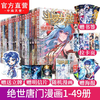 【官方直营】正版书籍 斗罗大陆2绝世唐门漫画版1-49册漫画套装全集 唐家三少彩绘 斗罗大陆第二部