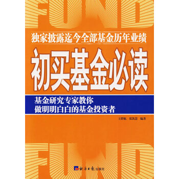 初买基金必读 王群航,张凯慧著 经济日报出版社【正版图书】