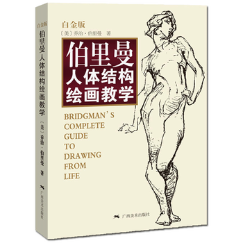 伯里曼人体结构绘画教学(白金版)