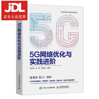 5G网络优化与实践进阶 张军民 著,金超 著,蒋伯章 著 9787115549433