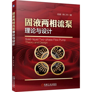 固液两相流泵理论与设计 图书
