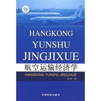航空运输经济学【正版图书，放心下单】