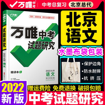 2022北京中考语文专用万唯中考试题研究万维中考总复习七八九年级必备资料辅导书资料