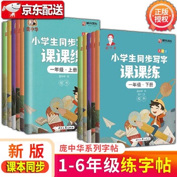 庞中华小学生同步写字课课练人教版【多规格自选】一二三四五六年级上下册 小学生硬笔楷书钢笔铅笔字帖临摹描红 1-6年级【全套12本】