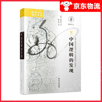 海外中国研究系列·中国逻辑的发现