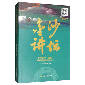 金沙讲坛讲座集萃（2018）