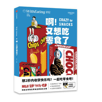 附糖纸收藏图册 食帖24-啊！又想吃零食了 林江知名零食品牌工厂探秘+风味零食解读+零食自制食谱 美
