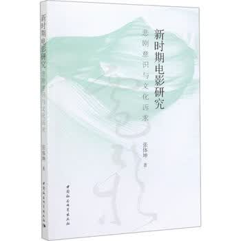 新时期电影研究 悲剧意识与文化诉求