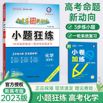 小题狂练【全国版//新高考自选】2023版金考卷高考命题新动向小题狂练全套9本高中高三一轮基础总复习提分练习册 小题狂练新高考版：化学