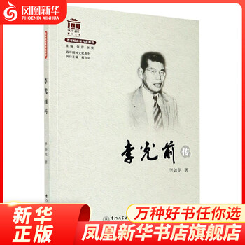李光前传 厦门大学出版社 李如龙 著  教育家 新华书店正版正货