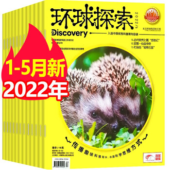 环球探索杂志科普版2022年1-5月共5期打包 青少年课外阅读科普类百科探索书籍非2021过期刊