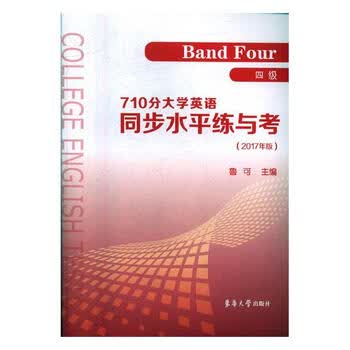 710分大学英语同步水平练与考:2017版:四级:Band four 外语学习 书籍