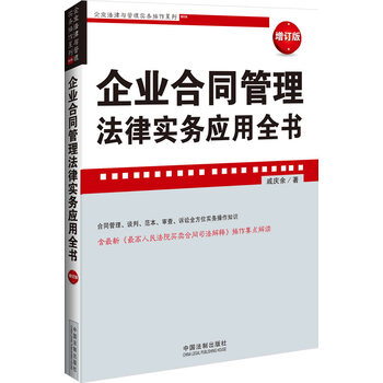 企业合同管理法律实务应用全书