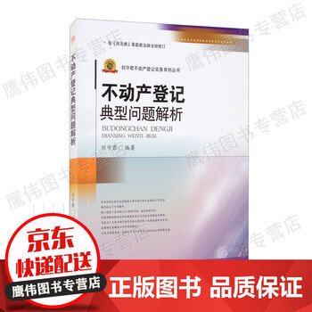 不动产登记典型问题解析