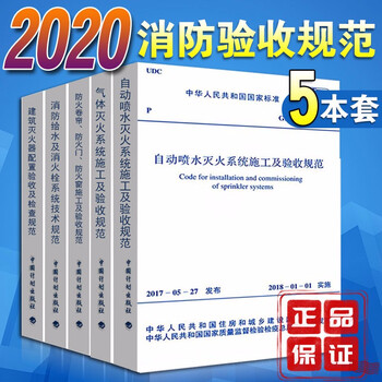 2020消防规范施工及质量验收规范全套5本 建筑工程消防施工质量验收规范2019
