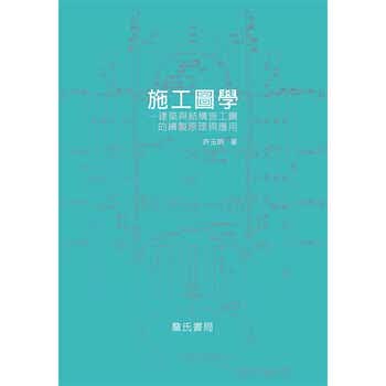 预售 原版进口书 许玉明施工图学：建筑与结构施工图的绘制原理与应用詹氏